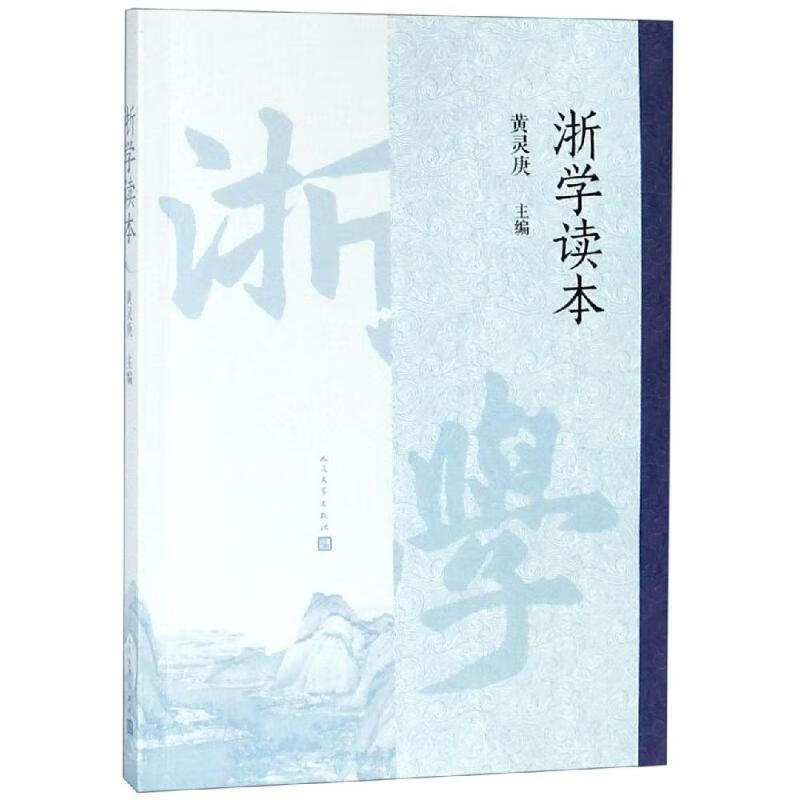 浙学读本 黄灵庚 著 杂文 文学 人民文学出版社 安徽新华