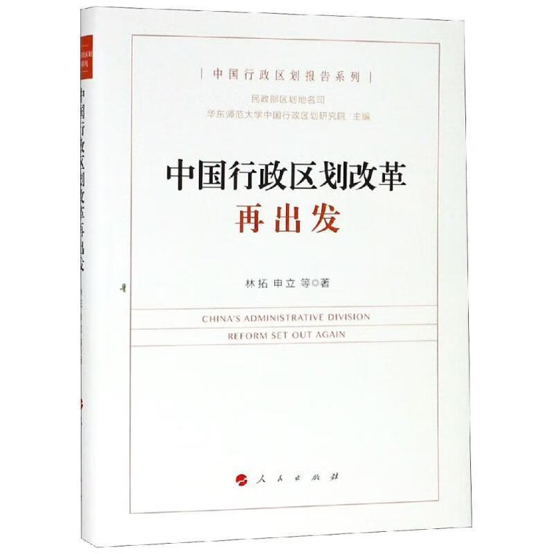 中国行政区划改革再出发