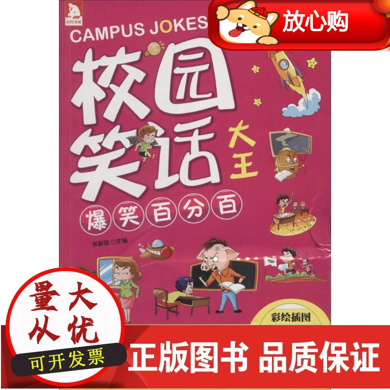 书籍 校园笑话大（学生版）（爆笑百分百） 北京时代华文书局 自由组合套装
