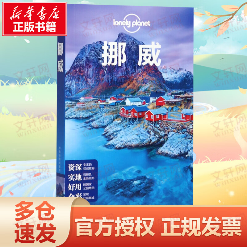 挪威 第二版 孤独星球Lonely Planet旅行指南系列