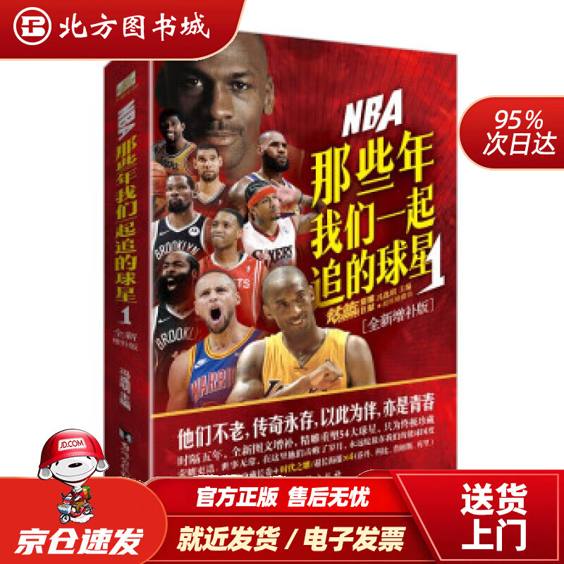 【现货】那些年我们一起追的球星1-全新增补版 冯逸明 著 9787516831601 台海出版社