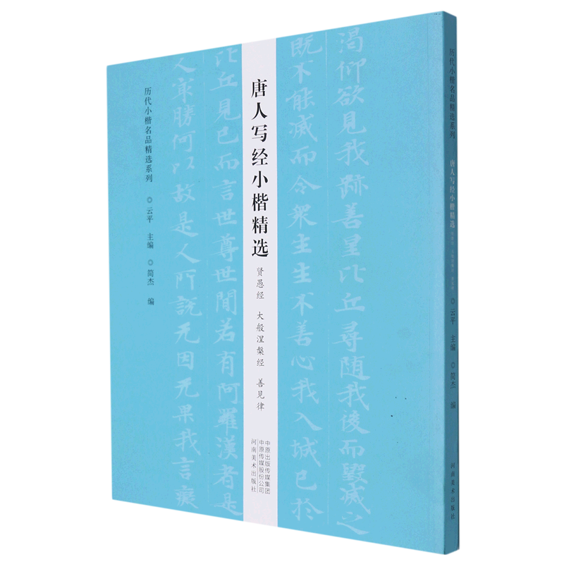 唐人写经小楷精选(贤愚经大般涅槃经善见律)/历代小楷名品精选系
