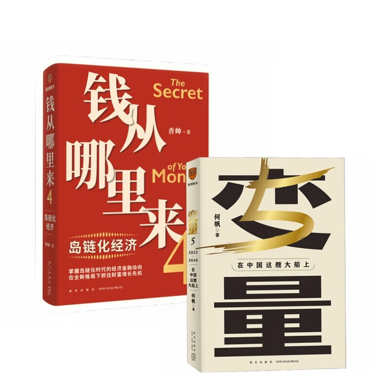 变量5+钱从哪里来 罗振宇2023“时间的朋友”跨年演讲重磅首发 （全2册)