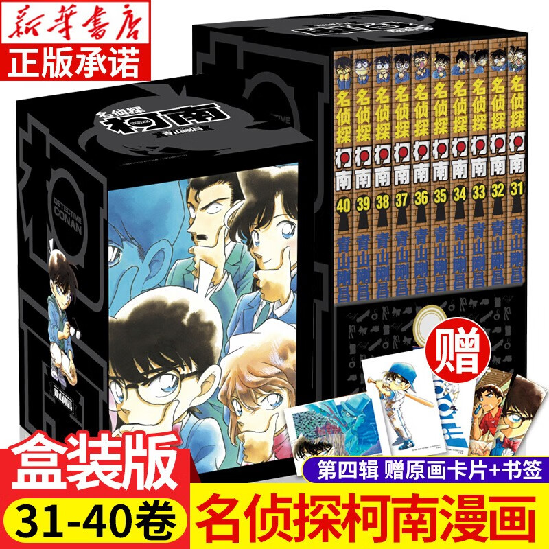 名侦探柯南漫画书1-100卷全套 1-9辑礼盒装 青山刚昌著珍藏版 日本动漫原著侦探推理漫画小说书籍 (全10册)名侦探柯南第四辑(31-40卷)