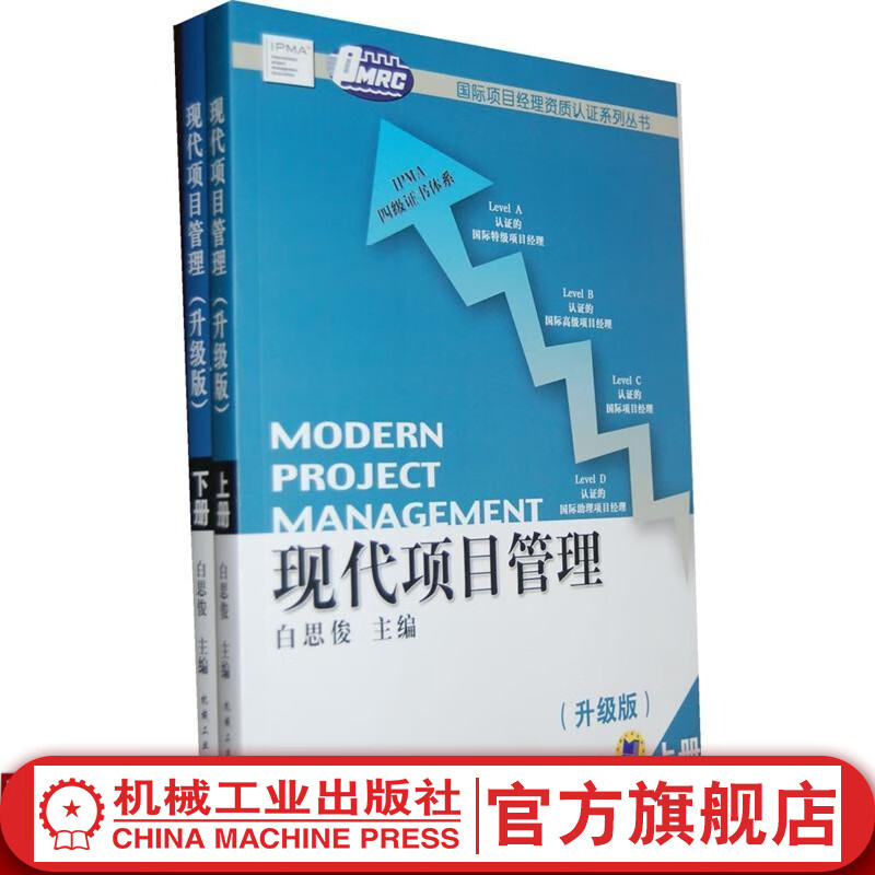 现代项目管理（升级版）（上、下册） 机械工业出版社书籍