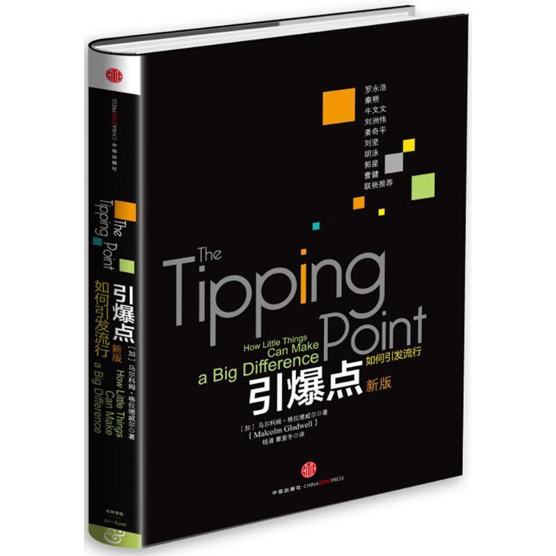 引爆点 Malcolm Gladwell