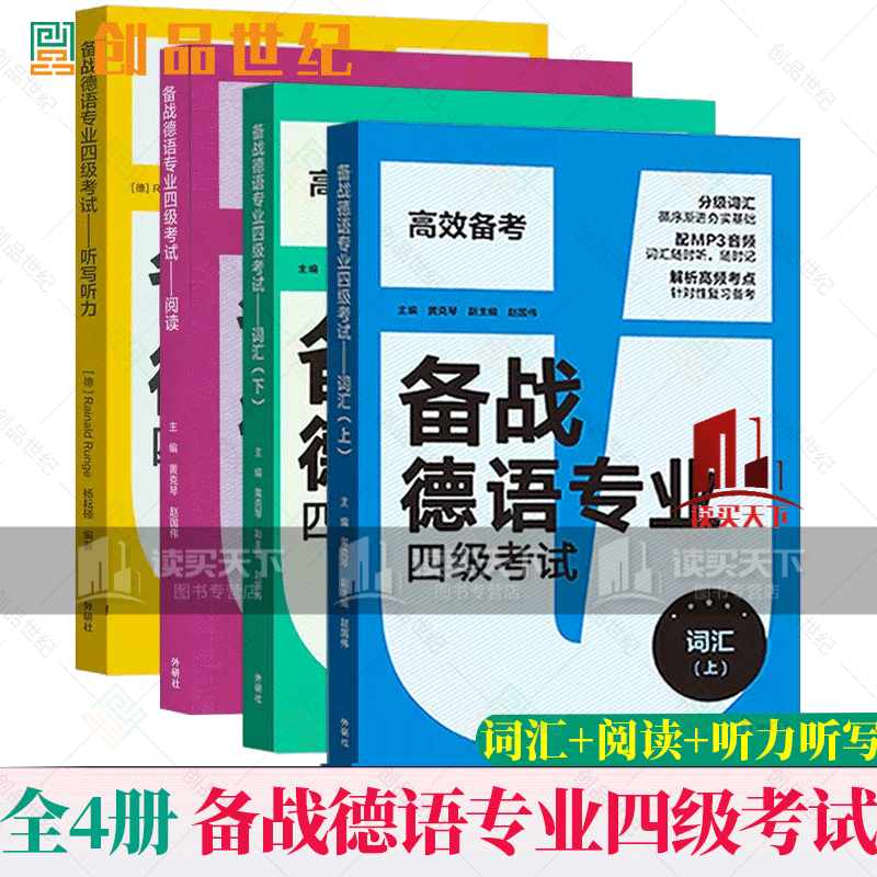 全4册 备战德语专业四级考试-词汇 阅读 听力听写 德语专四高频单词词汇 大学德语专四考试德语4级 书籍套装k
