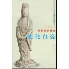 德化白瓷 中国古代名瓷鉴赏大系 陈建中【书】