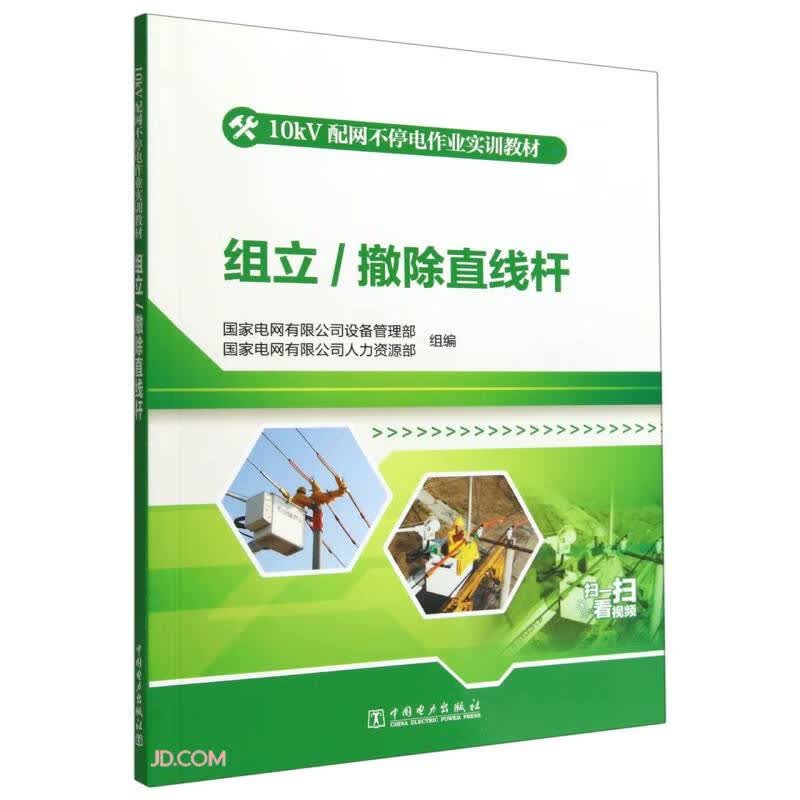 组立\撤除直线杆(10kV配网不停电作业实训教材)