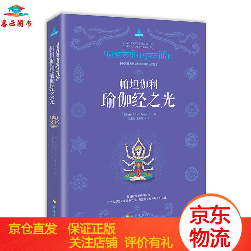 【京东配送 官方 自营速发】帕坦伽利瑜伽经之光 海南出版社 帕坦伽利瑜伽经之光