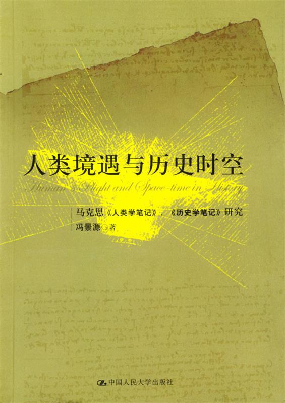 人类境遇与历史时空：马克思《人类学笔记》、《历史学笔记》研究 冯景源 著