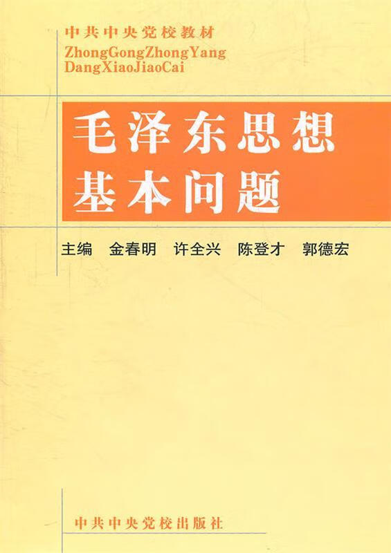 毛泽东思想基本问题