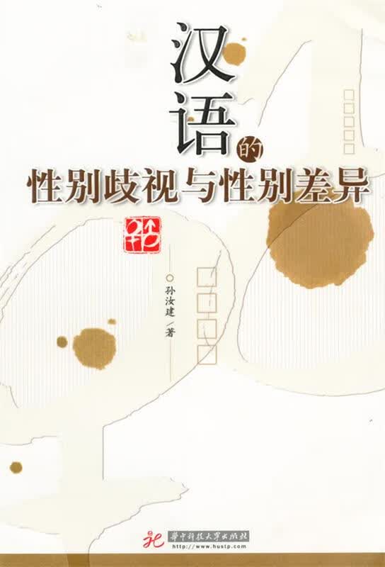 汉语的性别歧视与性别差异