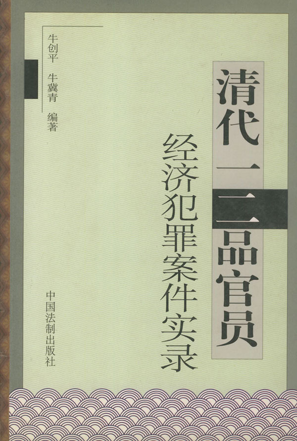 清代一二品官员经济犯罪案件实录【特惠】