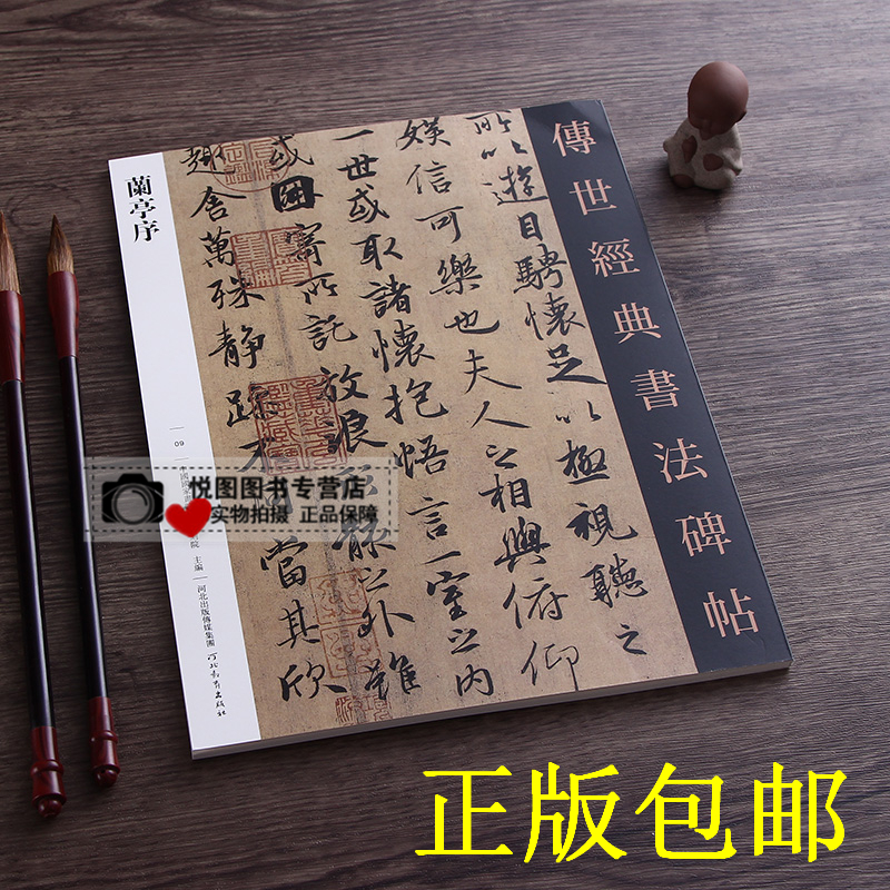 晋王羲之兰亭序 传世经典书法碑帖9 原碑原帖  附释文 毛笔书法碑帖字帖 河北教育出版