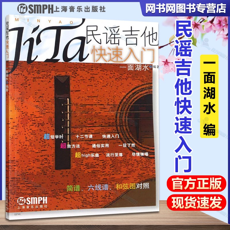 包邮 民谣吉他快速入门 一面湖水 上海音乐出版社