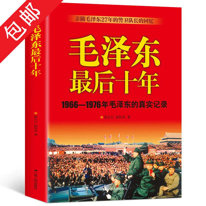 【包邮】伟人传记 毛泽东最后十年 定价56