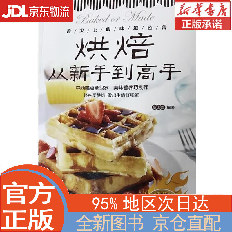 【全新畅销书籍】烘焙从新手到高手
