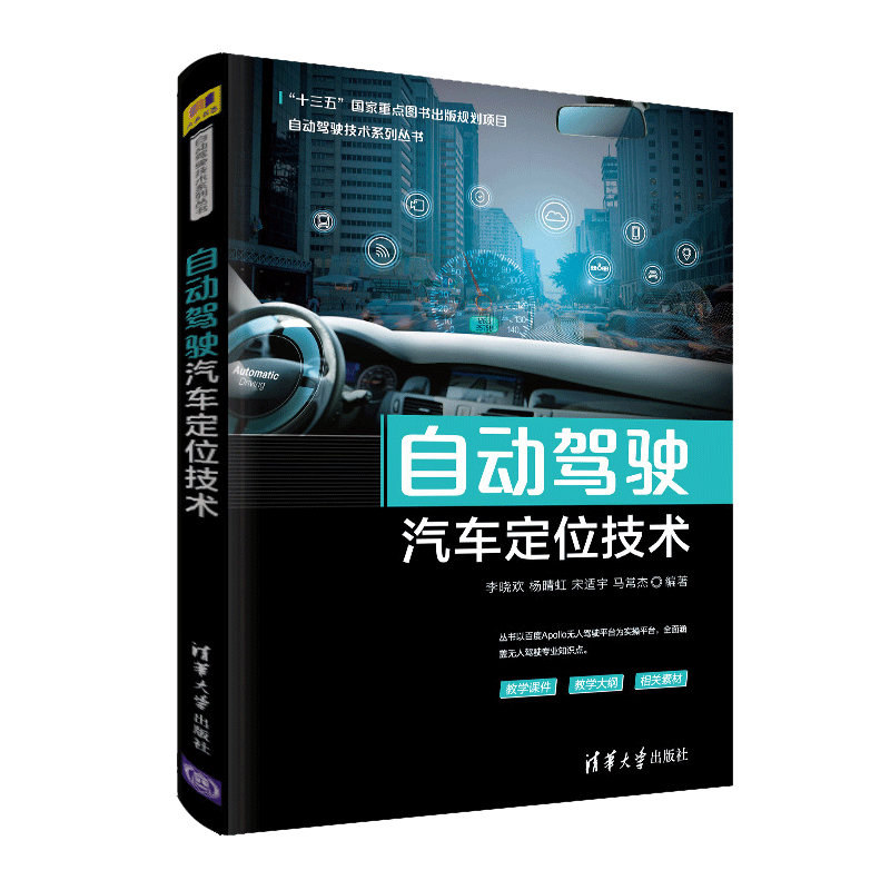 自动驾驶汽车定位技术 清华大学