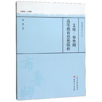 艾伦 布鲁姆高等教育思想探析