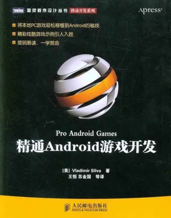 精通Android游戏开发【，放心购买】