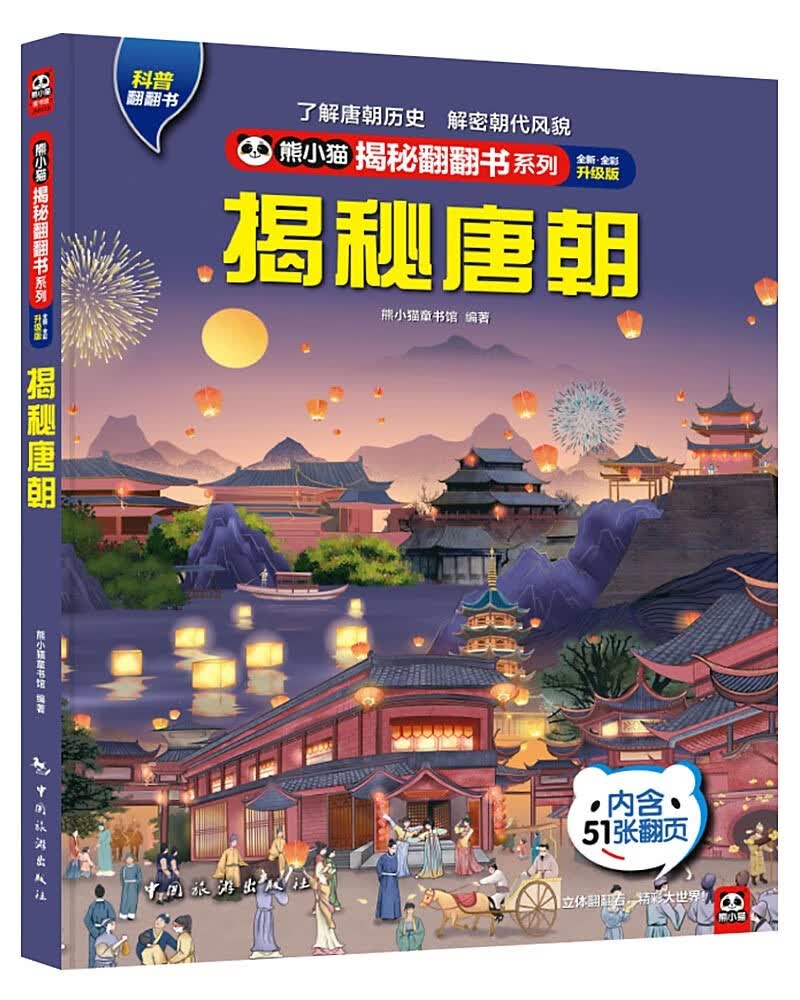 揭秘唐朝熊小猫揭秘系列翻翻书 历史朝代小学生历史常识唐朝文化绘本 儿童立体书 6-10-12岁小学生