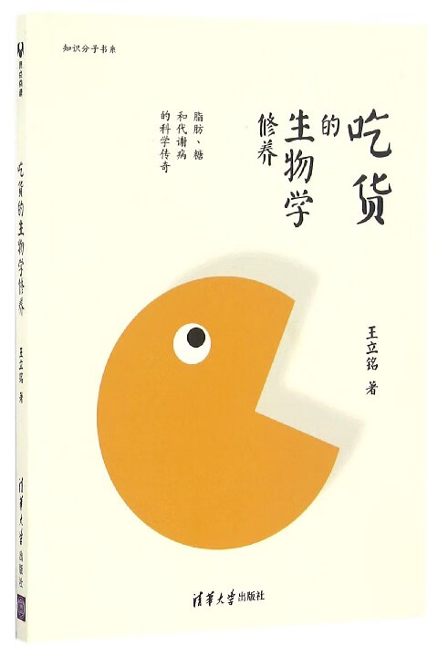 吃货的生物学修养(脂肪糖和代谢病的科学传奇)/知识