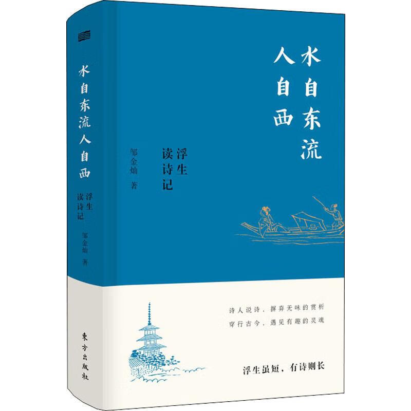 水自东流人自西 浮生读诗记