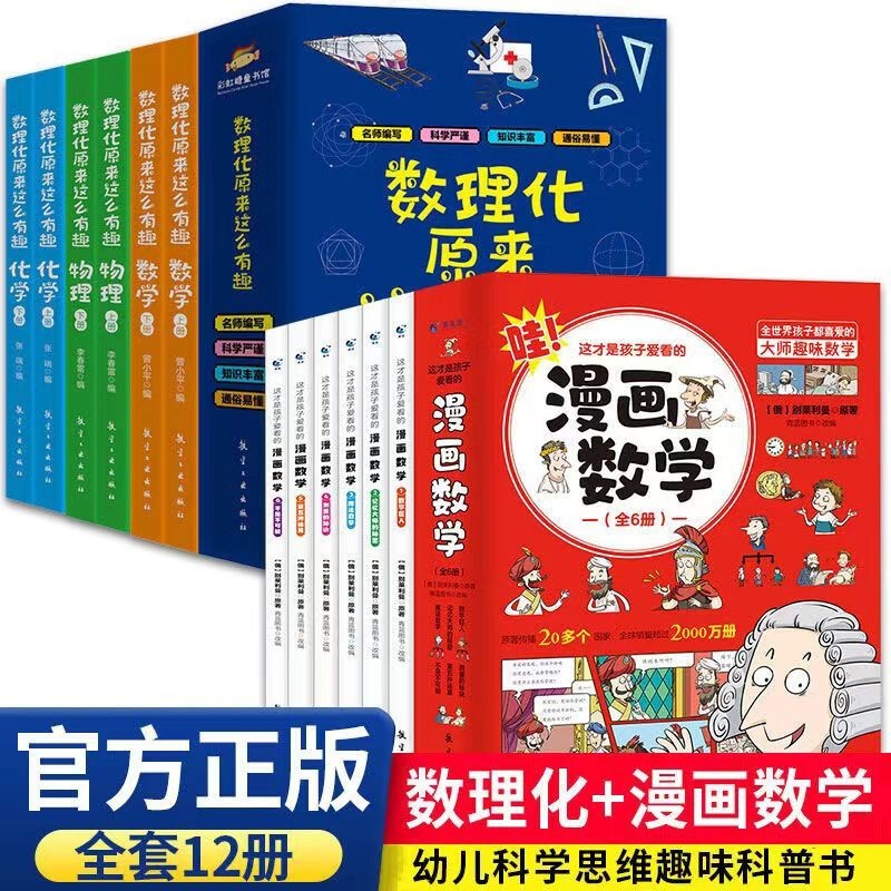 这才是孩子爱看的漫画数学6册中小学生课外必阅读科普读物俄罗斯别莱利曼儿童趣味科数学思维训练绘本启蒙三四五六七年级故事书9岁 【漫画数学+数理化知识】12册