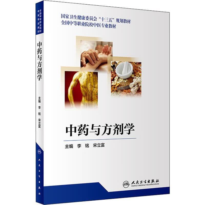 中药与方剂学