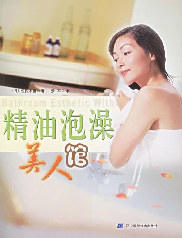 精油泡澡美人馆【好书，下单速发】