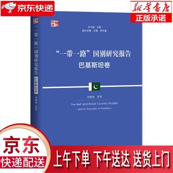 【新华畅销图书】“一带一路”国别研究报告 ：巴基斯坦卷 刘锦前 中国社会科学出版社