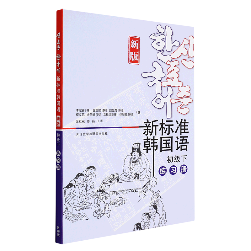 新标准韩国语(新版初级下练习册)