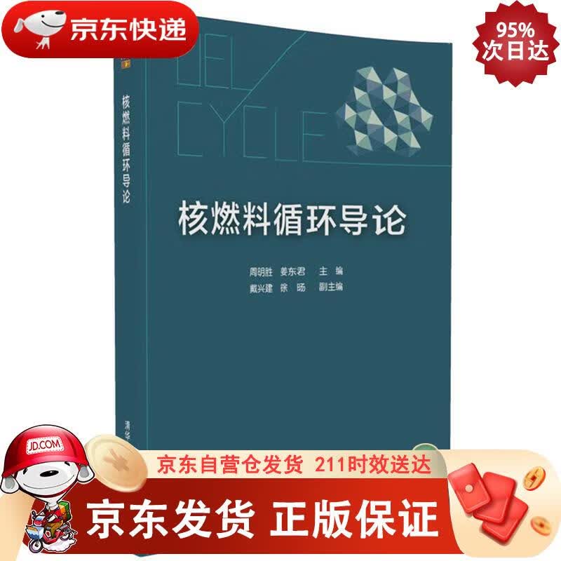 核燃料循环导论 清华大学出版社 9787302452263