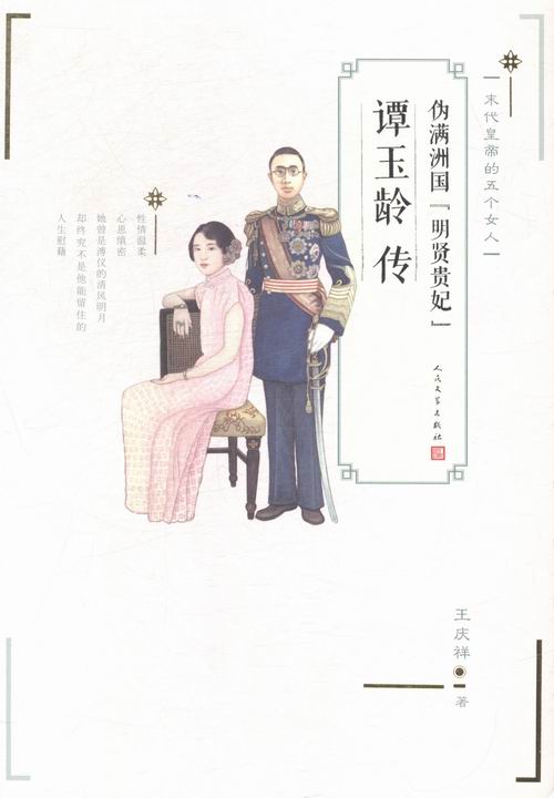 伪满洲国明贤贵妃-谭玉龄传 传记 书籍 女性人物
