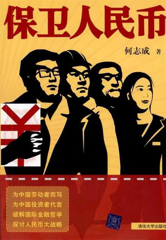 保卫人民币 何志成 著