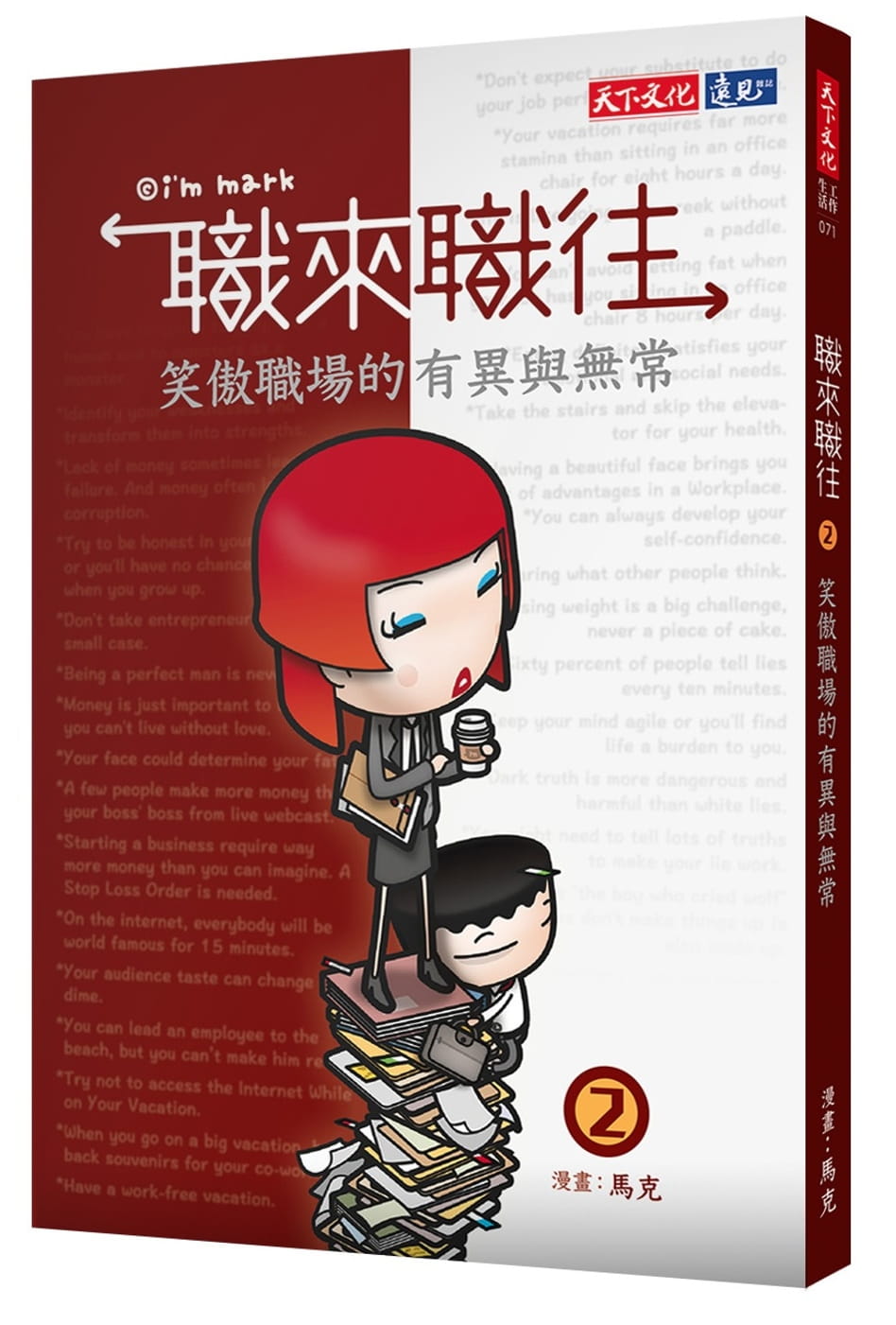 预售 马克职来职往2：笑傲职场的有异与无常天下文化