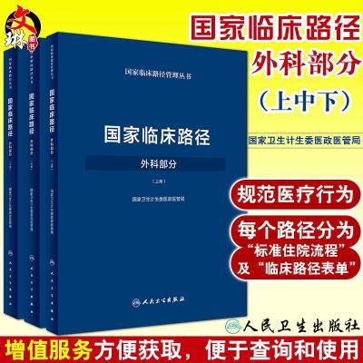 国家临床路径 外科部分套装 上中下册 配增值 3本套装 人民卫生出版社 9787117249782 9787117258333 9787117249805