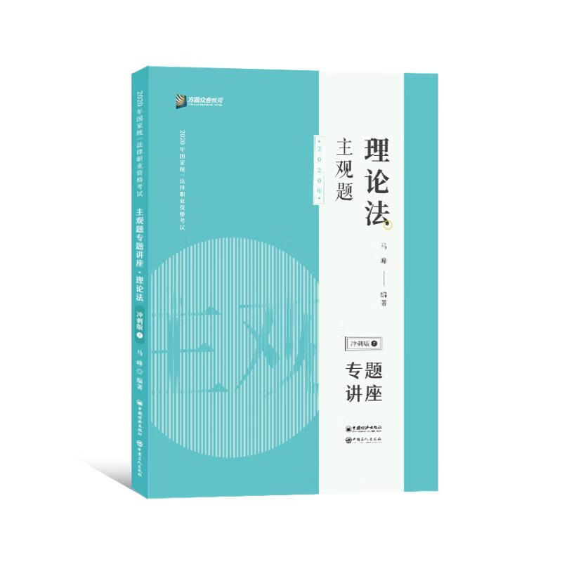 主观题理论法专题讲座:冲刺版 中国石化出版社 9787511459435