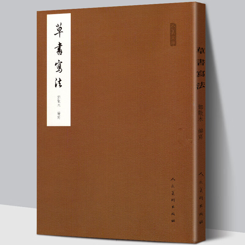 草书写法 邓散木写书法教程 草书的基本的写法 介绍一些草书的基本的写法