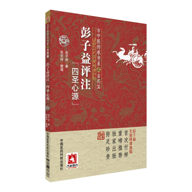圆运动的古中医学+彭子益评注+四圣心源古中医传承书系之医理篇+伤寒论类方汇参李可批注版中医基础中国医药科技出版社 彭子益评注《四圣心源》古中医传承书系方药篇