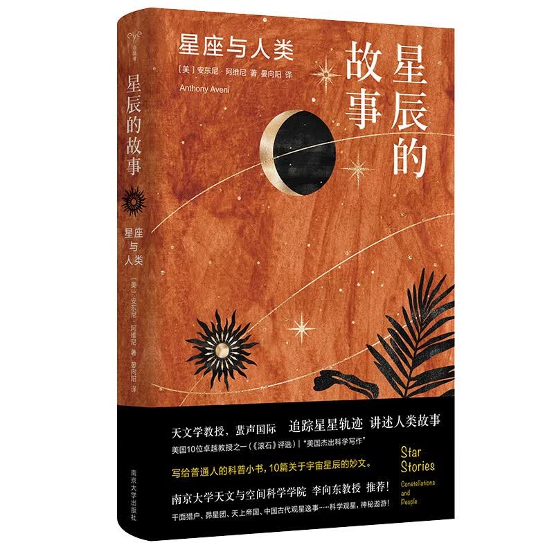 守望者·物灵：星辰的故事：星座与人类