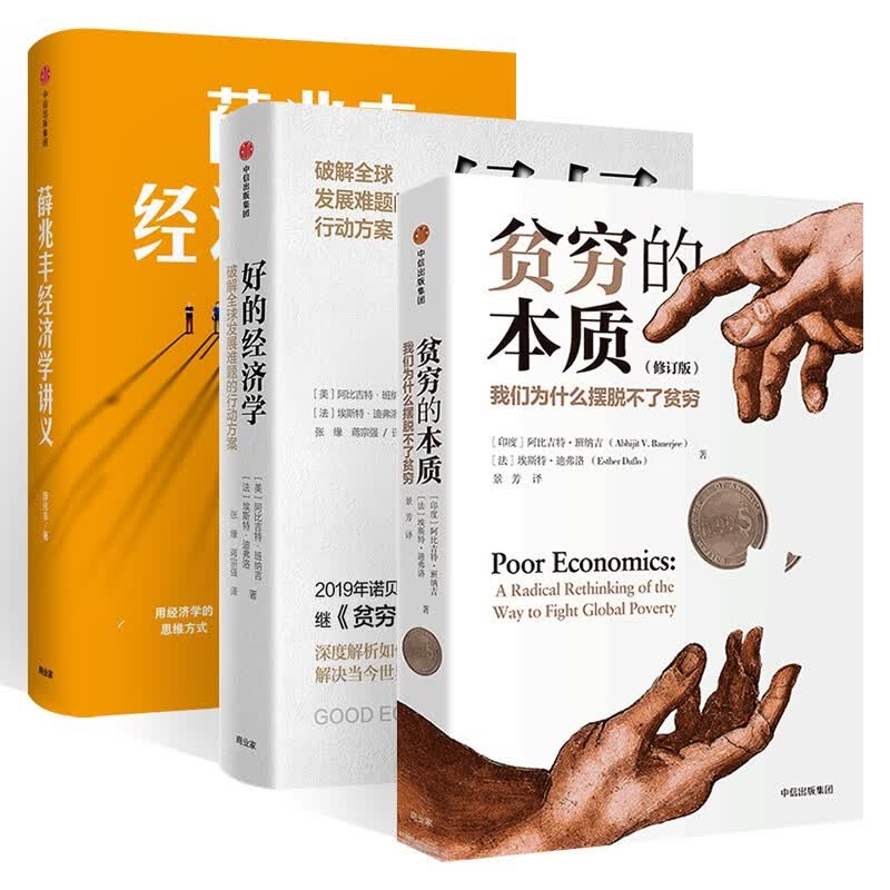 经济学三册 贫穷的本质+好的经济学+薛兆丰经济学讲义
