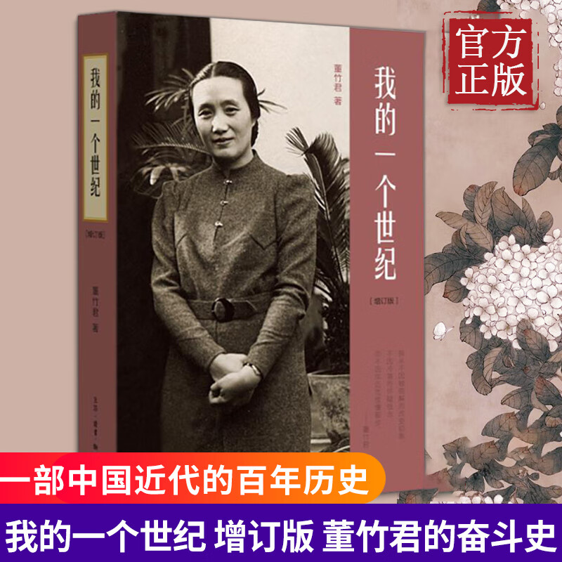 【直营】我的一个世纪 增订版 董竹君著 董竹君的奋斗史 现当代名著人物传记 中国近代的百年 畅销 三联书店出版