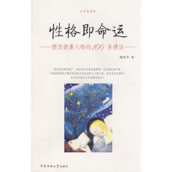 性格即命运－塑造健康人格的100条建议 赖寿华 中国传媒大学出版社