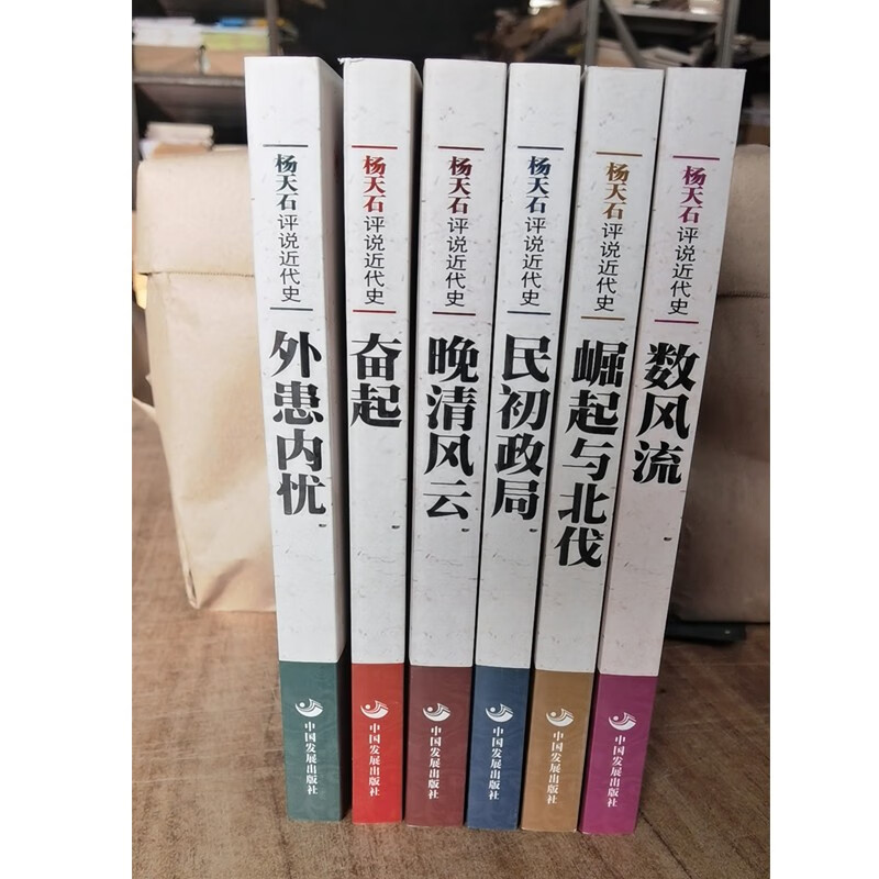 杨天石评说近代史 晚清风云+民初政局+外患内忧+流6册