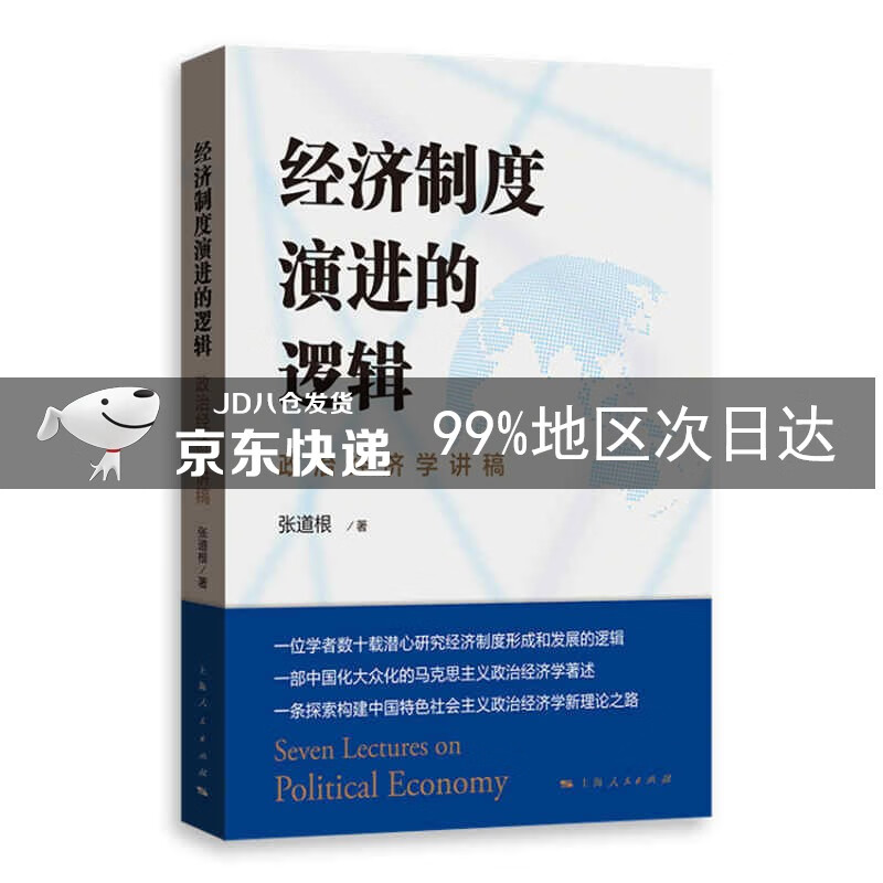 经济制度演进的逻辑——政治经济学讲稿