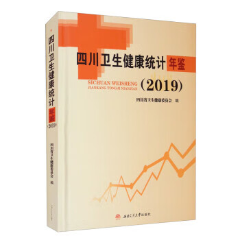 四川卫生健康统计年鉴（2019） 四川省卫生健康委员会 编 西南交通大学出版社