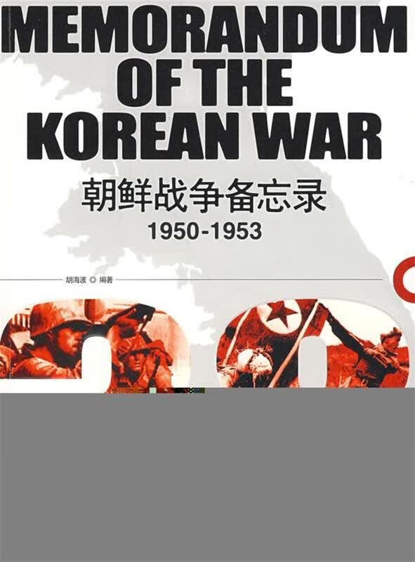 1950-1953朝鲜战争备忘录 胡海波 著