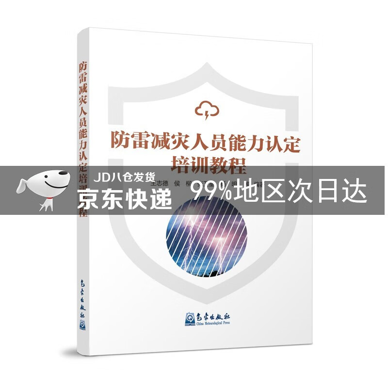 防雷减灾人员能力认定培训教程